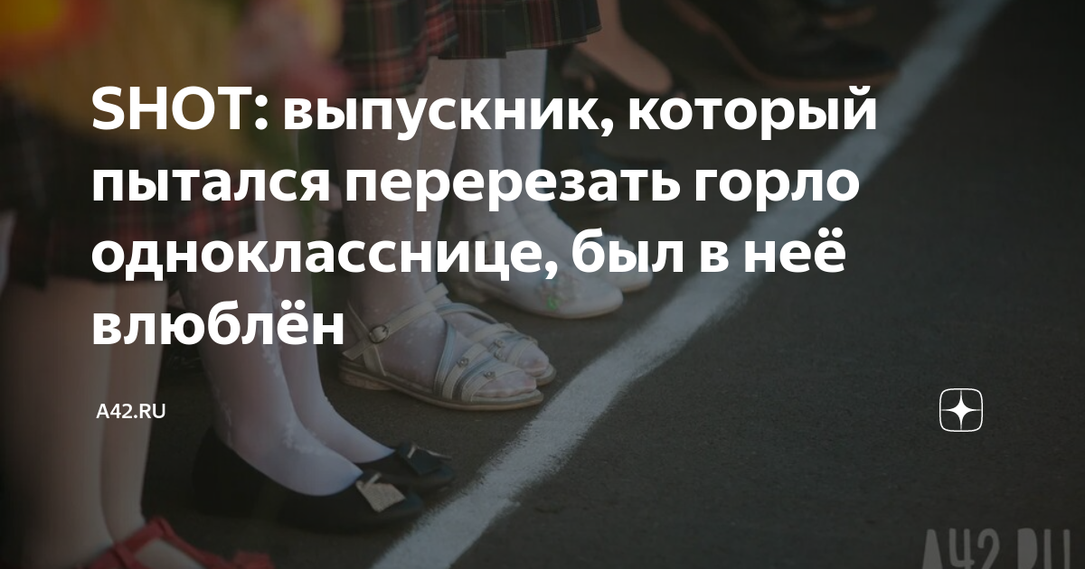 ShОt выпускник который пытался перерезать горло однокласснице был в