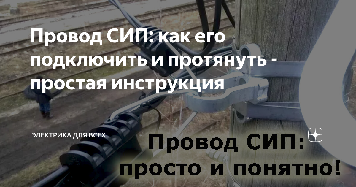 Провод СИП: как его подключить и протянуть - простая инструкция ...