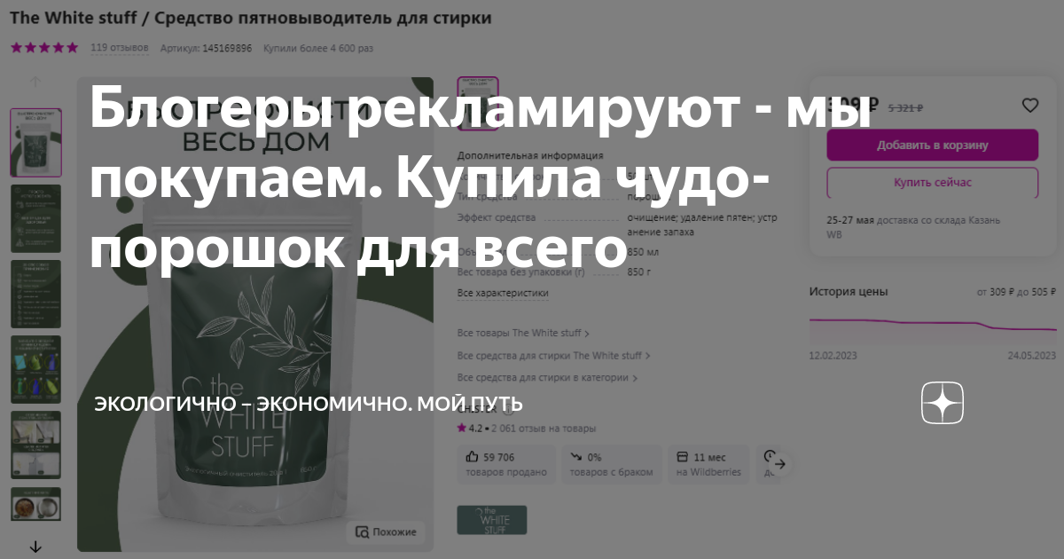 Блогеры рекламируют - мы покупаем. Купила чудо-порошок для всего ...