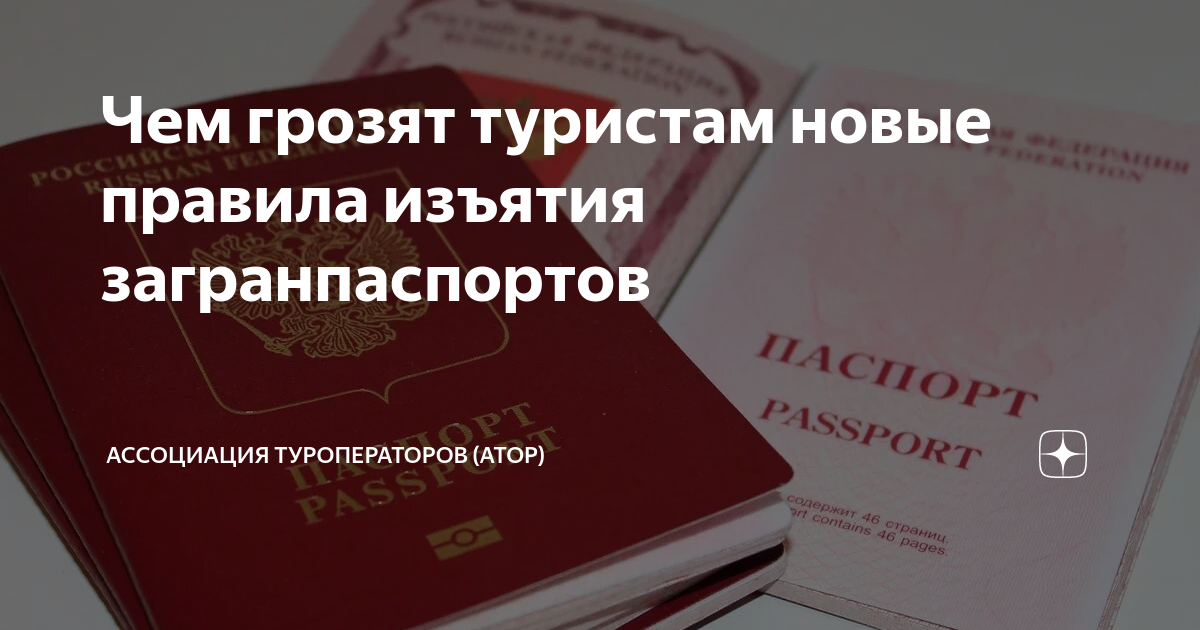 Чем грозят туристам новые правила изъятия загранпаспортов Ассоциация