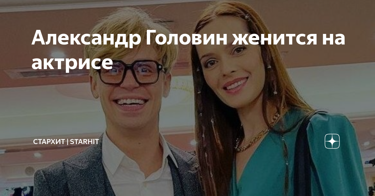 Александр Головин женится на актрисе | СТАРХИТ | STARHIT | Дзен