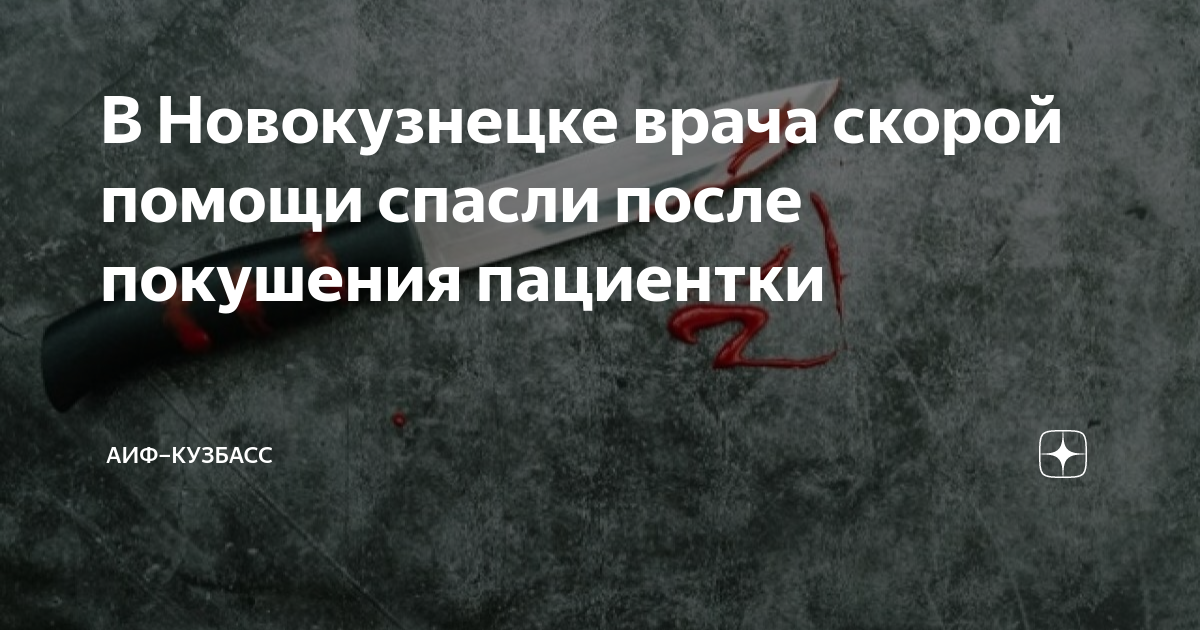 В Новокузнецке врача скорой помощи спасли после покушения пациентки ...