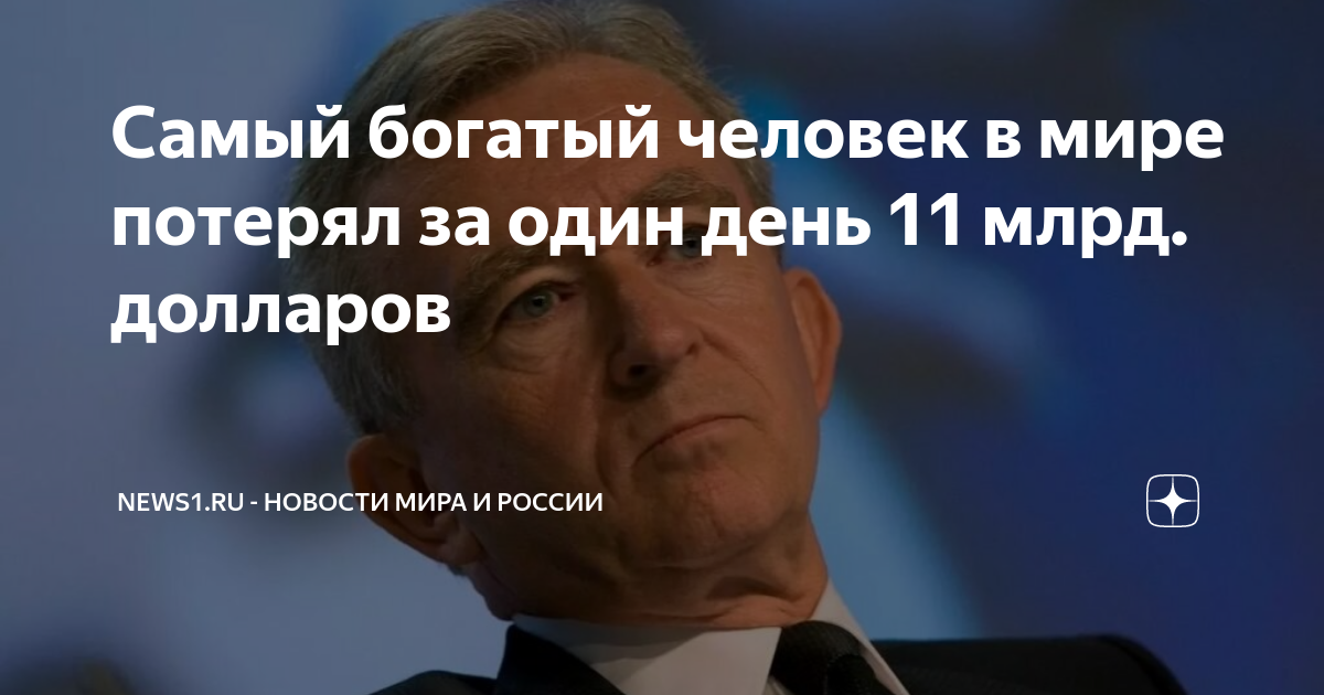 Самый богатый человек в мире потерял за один день 11 млрд. долларов | NEWS1.ru - Новости России ...