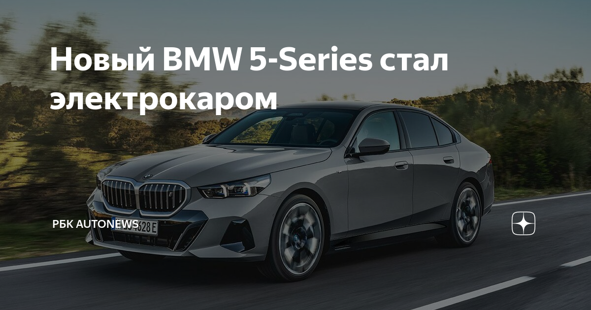 Новый BMW 5-Series стал электрокаром | РБК Autonews | Дзен