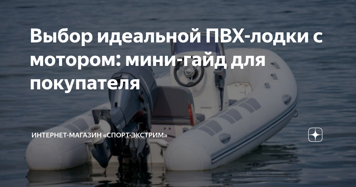 Выбор идеальной ПВХ-лодки с мотором: мини-гайд для покупателя ...