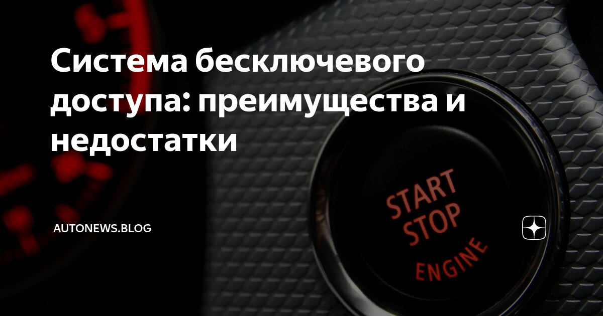 Система бесключевого доступа: преимущества и недостатки | autonews.blog ...