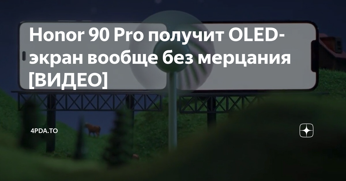 Honor 90 Pro получит OLED-экран вообще без мерцания [ВИДЕО] | 4pda.to | Дзен