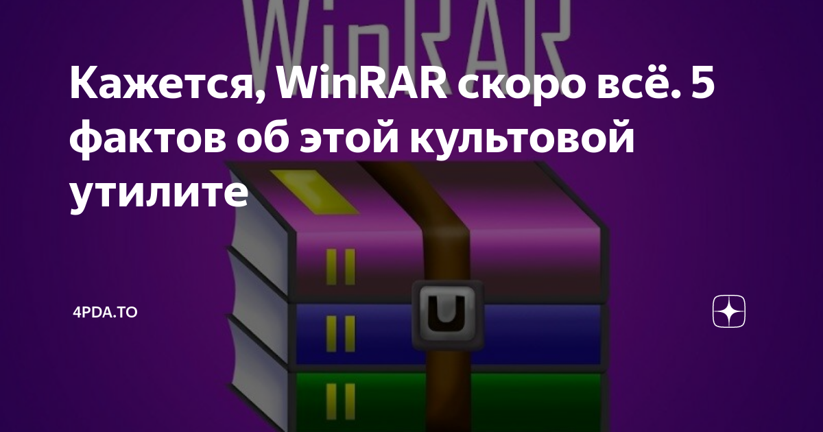 Кажется, WinRAR скоро всё. 5 фактов об этой культовой утилите | 4pda.to | Дзен