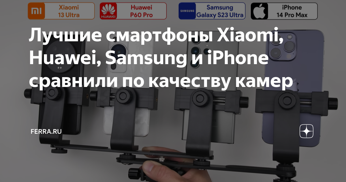 Лучшие смартфоны Xiaomi, Huawei, Samsung и iPhone сравнили по качеству камер | Ferra.ru | Дзен
