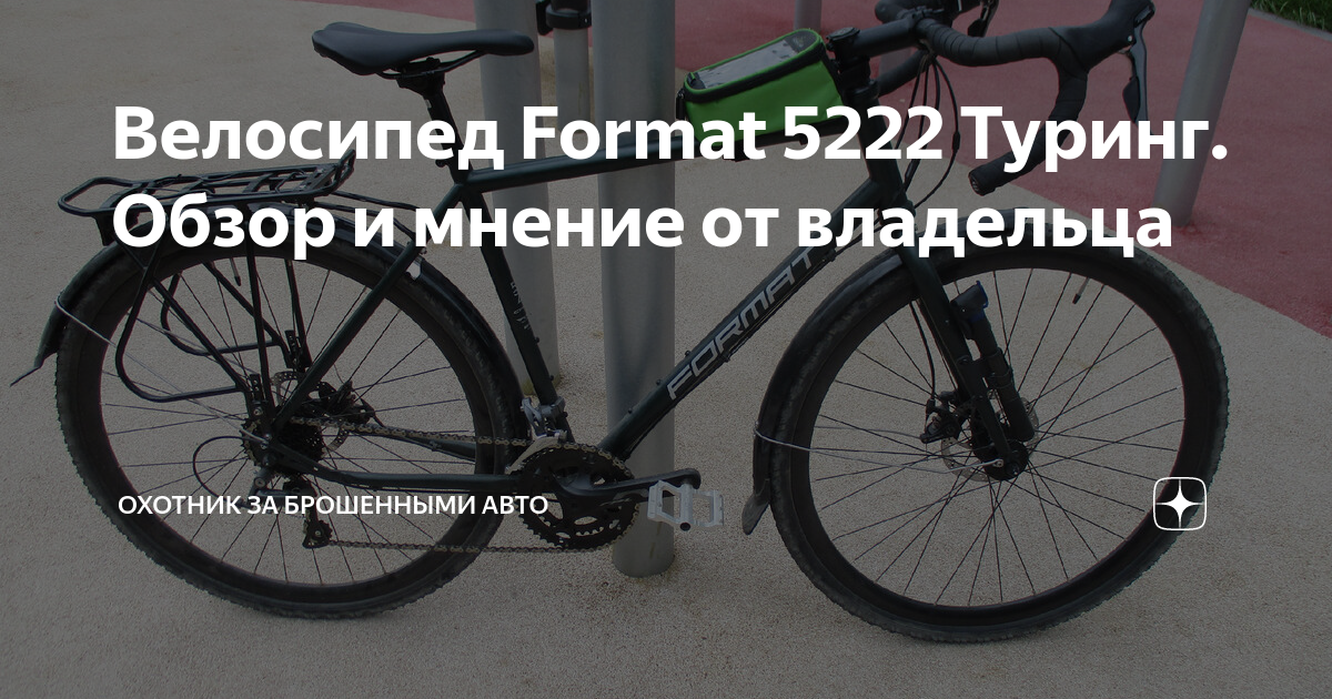 Велосипед Format 5222 Туринг. Обзор и мнение от владельца | Охотник за ...