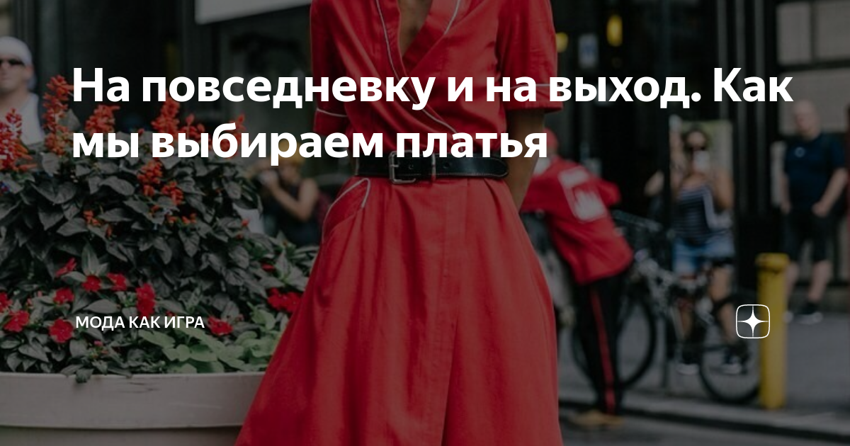 На повседневку и на выход. Как мы выбираем платья | Мода как игра | Дзен