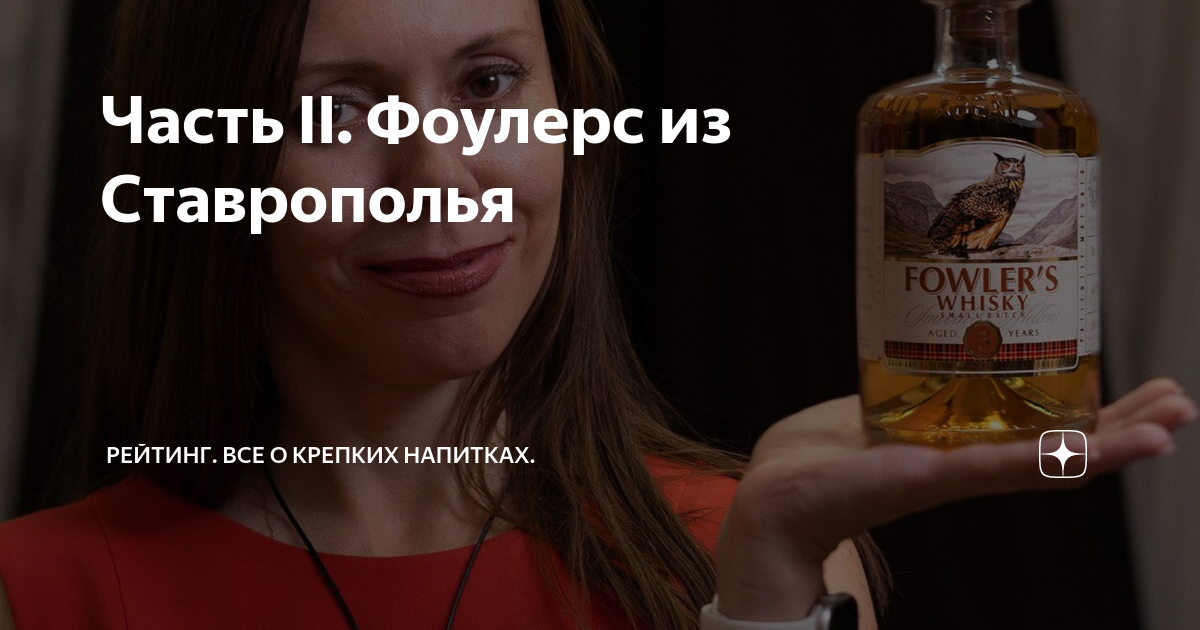 Часть II. Фоулерс из Ставрополья | РЕЙТИНГ. Все о крепких напитках. | Дзен