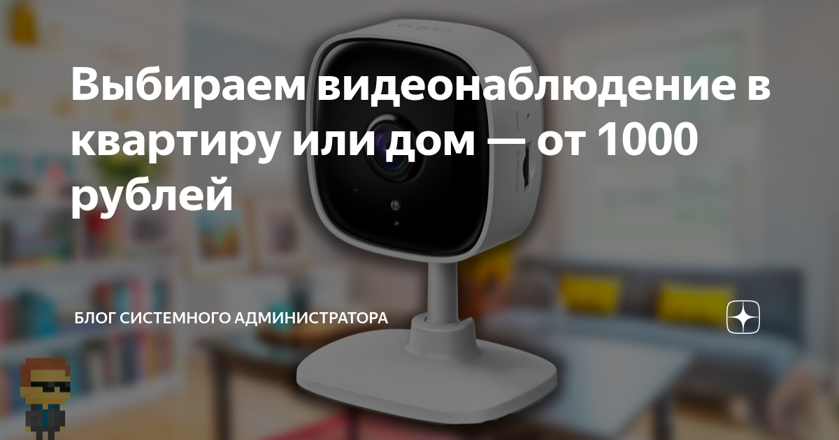 Выбираем видеонаблюдение в квартиру или дом — от 1000 рублей | Блог ...