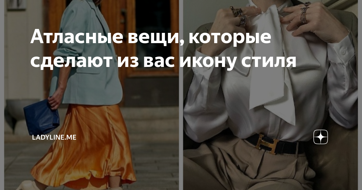 Атласные вещи, которые сделают из вас икону стиля | ladyline.me | Дзен