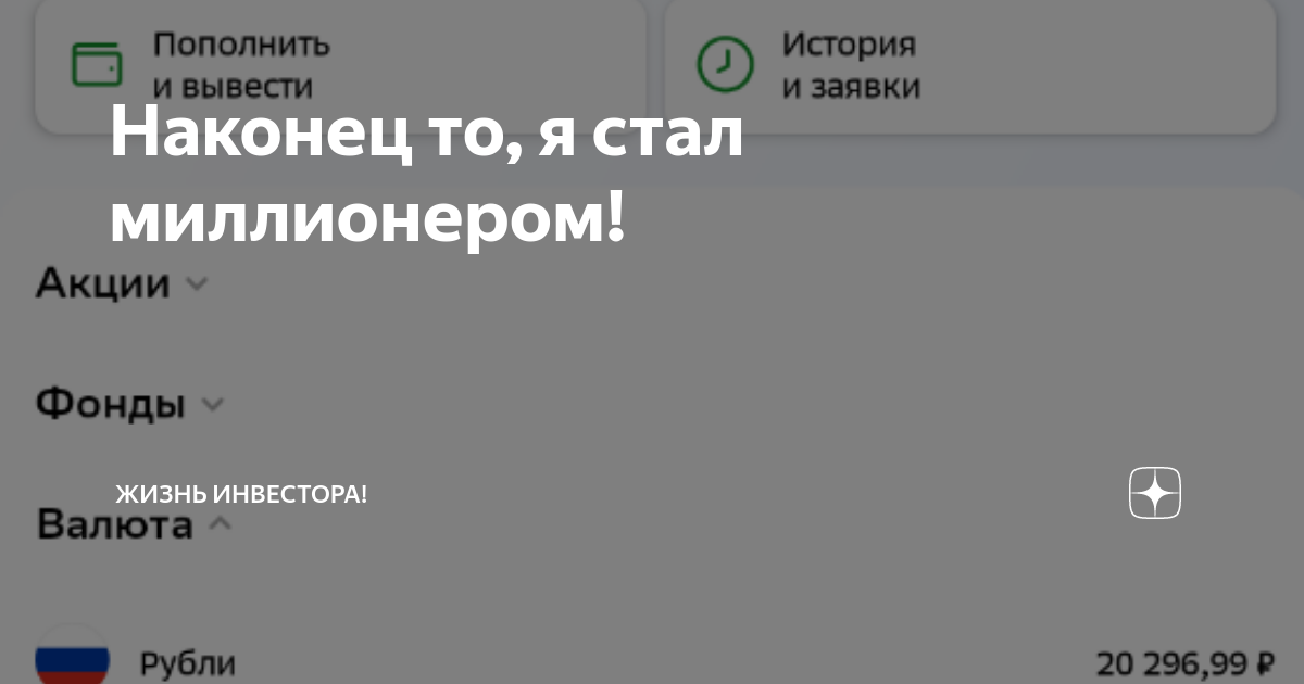 Наконец то, я стал миллионером! | Жизнь инвестора! | Дзен