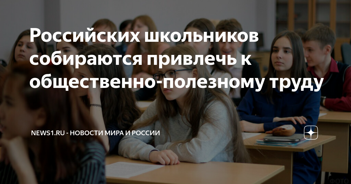 Российских школьников собираются привлечь к общественно-полезному труду | NEWS1.ru - Новости ...