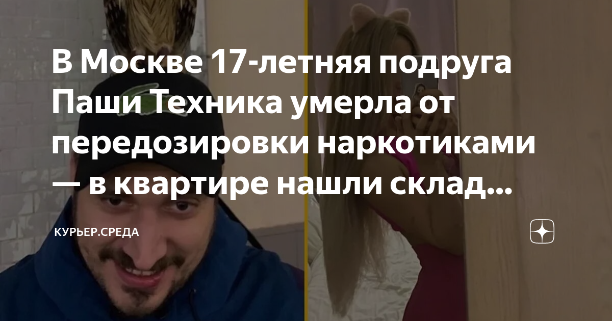 В Москве 17 летняя подруга Паши Техника умерла от передозировки