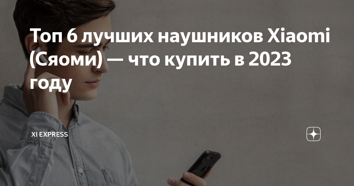Топ 6 лучших наушников Xiaomi (Сяоми) — что купить в 2023 году | Xi Express | Дзен