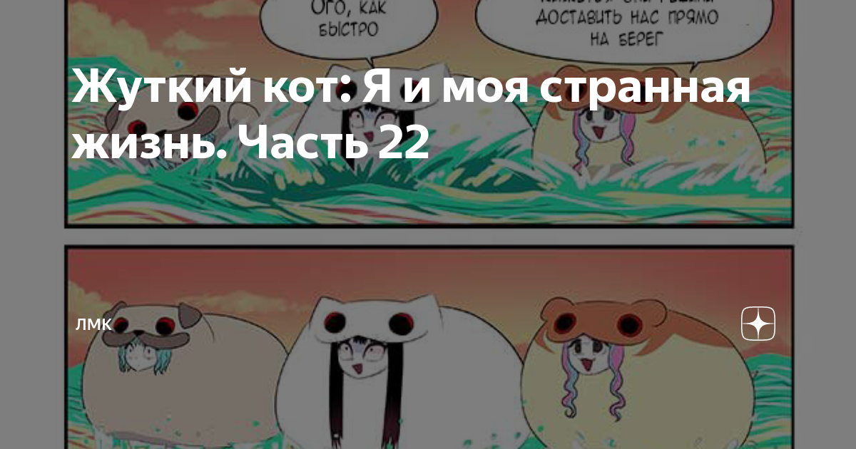 Жуткий кот: Я и моя странная жизнь. Часть 22 | ЛМК | Дзен