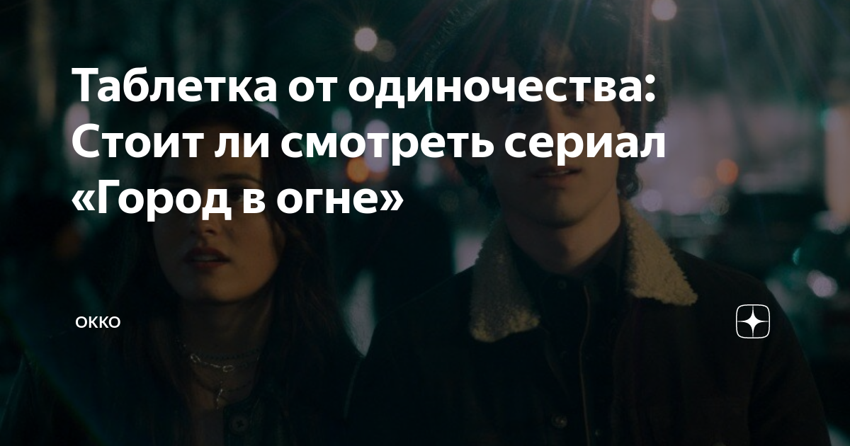 Таблетка от одиночества: Стоит ли смотреть сериал «Город в огне» | Okko ...