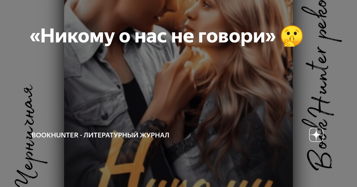 «Никому о нас не говори» 🤫 | BookHunter - Литературный Журнал | Дзен