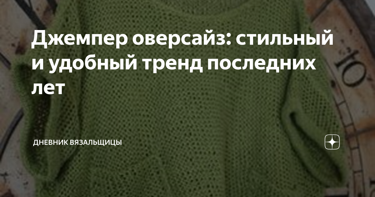 Джемпер оверсайз: стильный и удобный тренд последних лет | Дневник ...