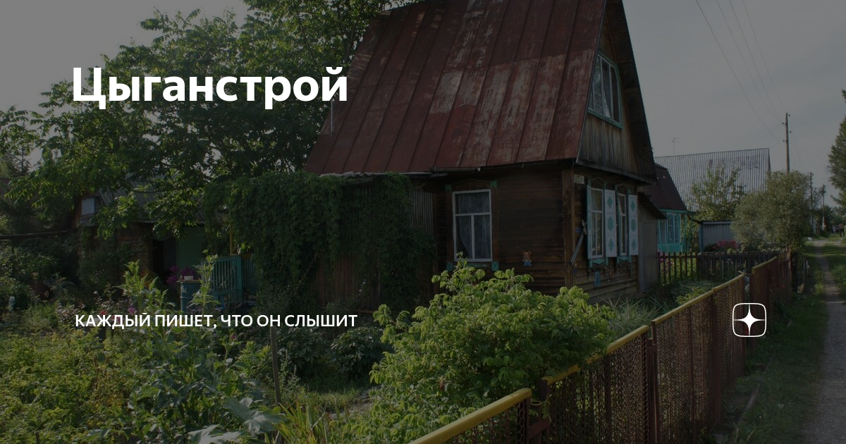 Цыганстрой Каждый пишет что он слышит Дзен