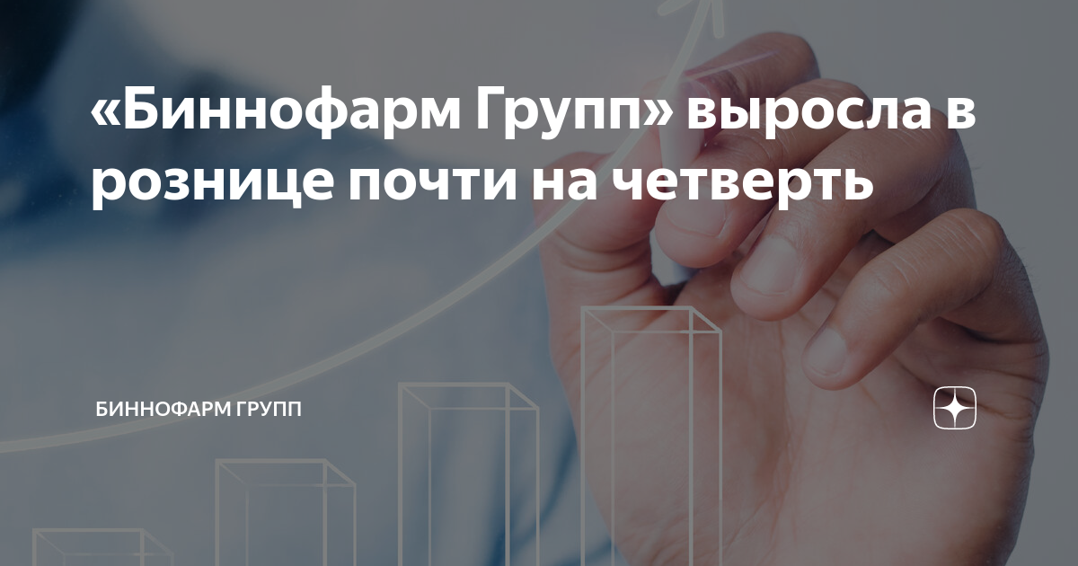 «Биннофарм Групп» выросла в рознице почти на четверть | БИННОФАРМ ГРУПП ...