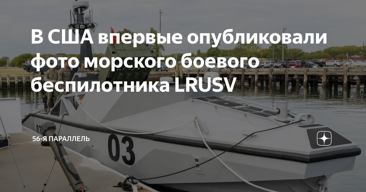 В США впервые опубликовали фото морского боевого беспилотника LRUSV ...