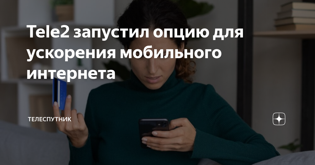 Tele2 запустил опцию для ускорения мобильного интернета | Телеспутник | Дзен