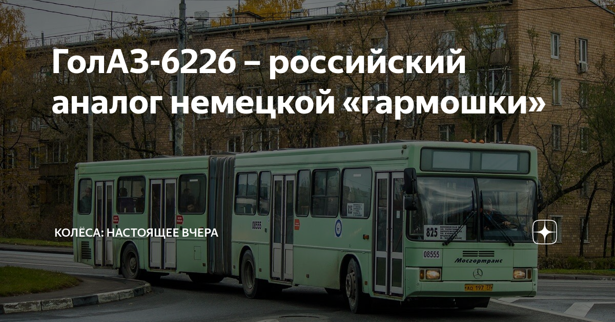 ГолАЗ-6226 – российский аналог немецкой «гармошки» | Колёса: настоящее ...