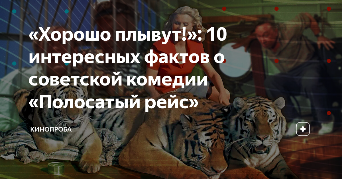 Хорошо плывут 10 интересных фактов о советской комедии Полосатый рейс Кинопроба Дзен