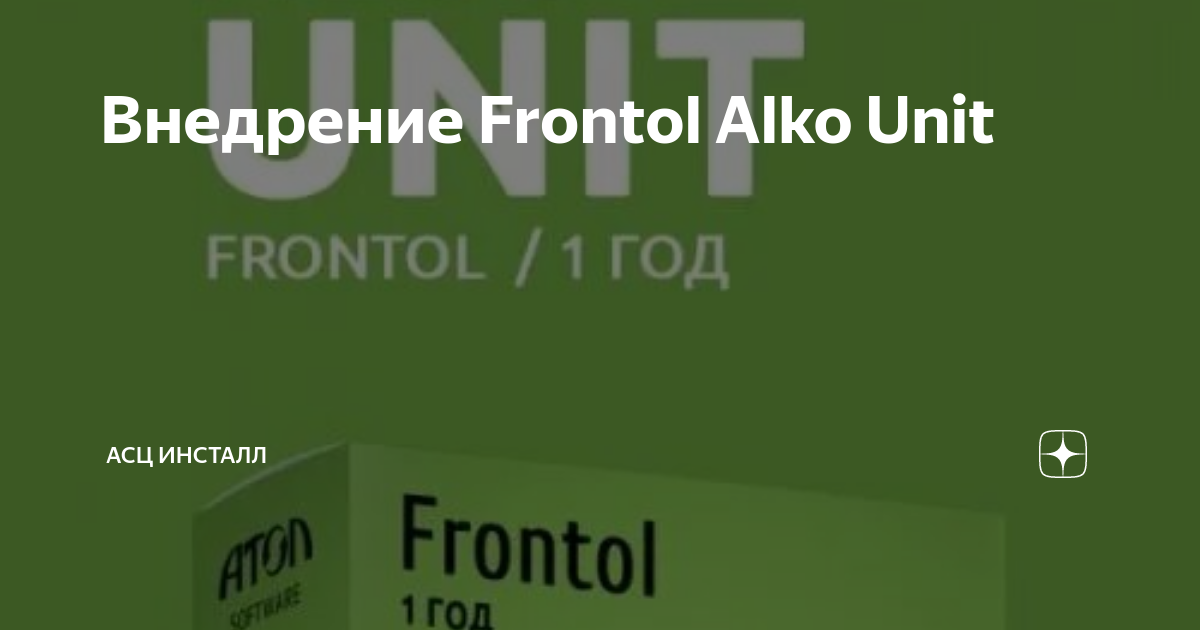 Внедрение Frontol Alko Unit | АСЦ Инсталл | Дзен