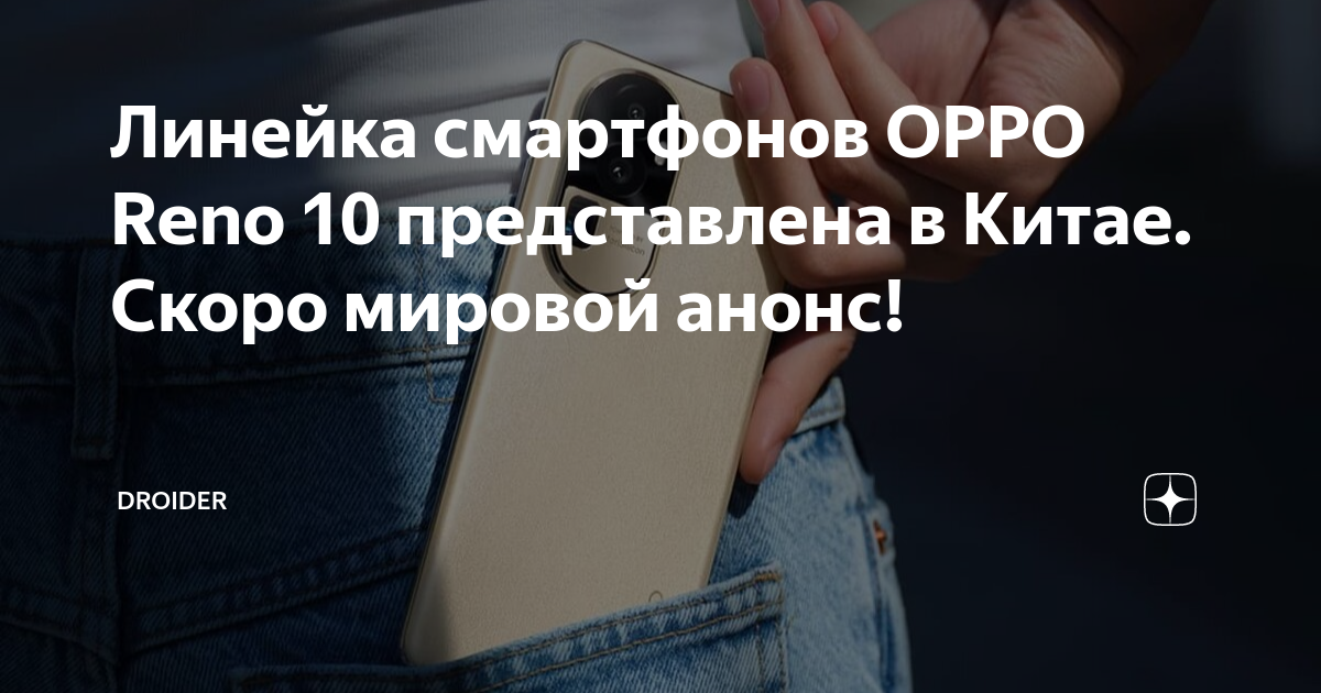 Линейка смартфонов OPPO Reno 10 представлена в Китае. Скоро мировой анонс! | Droider | Дзен