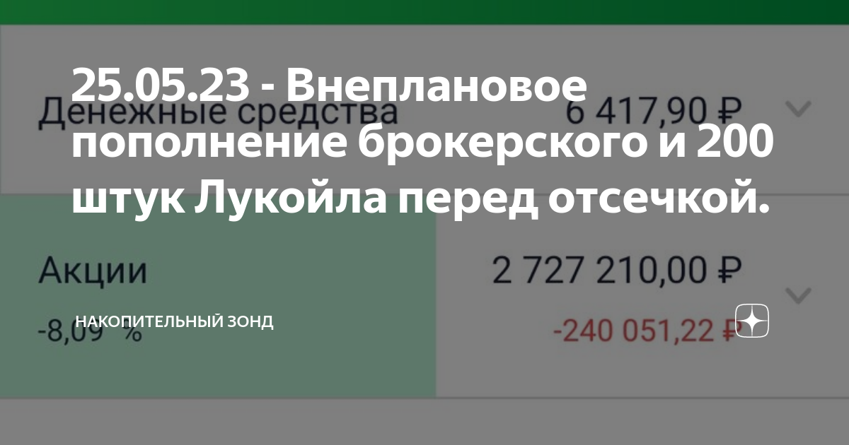 25 05 23 Внеплановое пополнение брокерского и 200 штук Лукойла перед