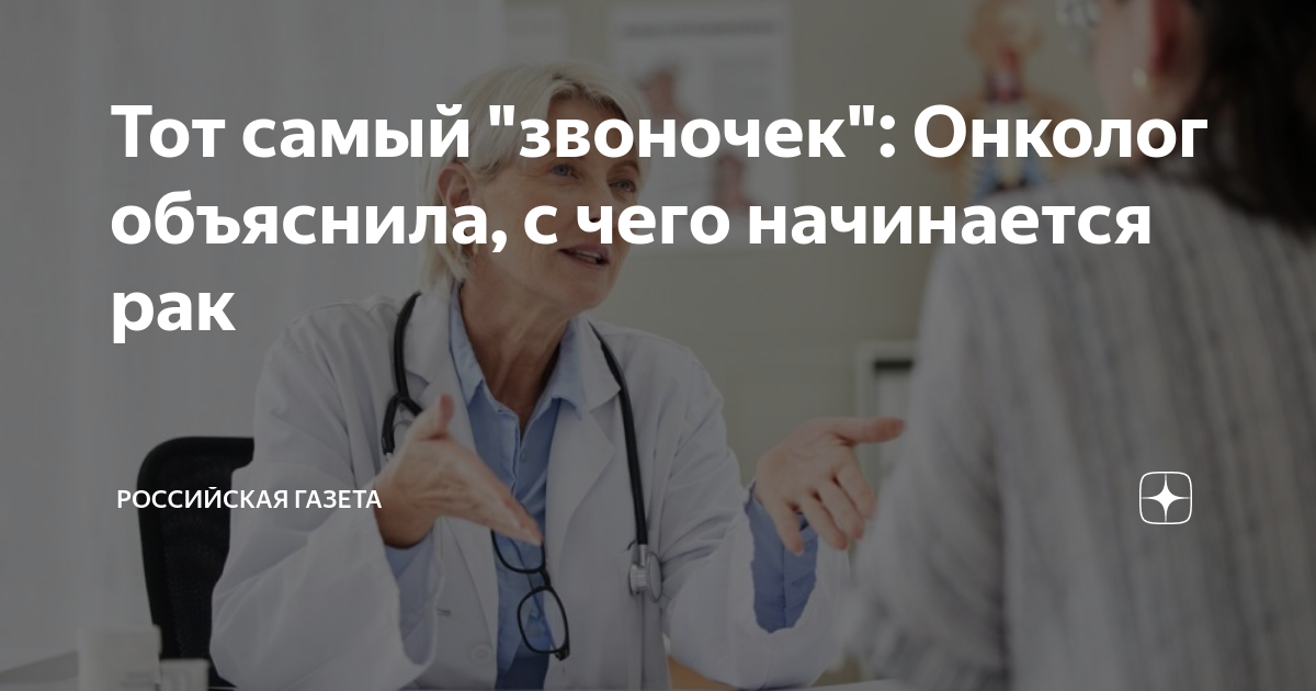 Тот самый звоночек Онколог объяснила с чего начинается рак