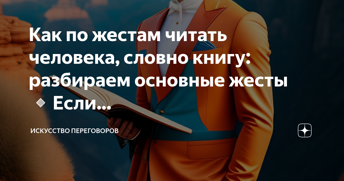 Как по жестам читать человека, словно книгу: разбираем основные жесты 🔹 ...