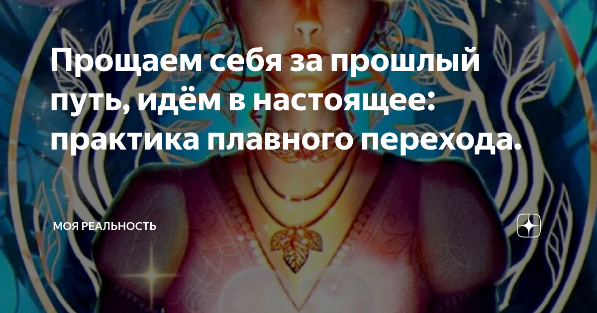 Прощаем себя за прошлый путь идём в настоящее практика плавного