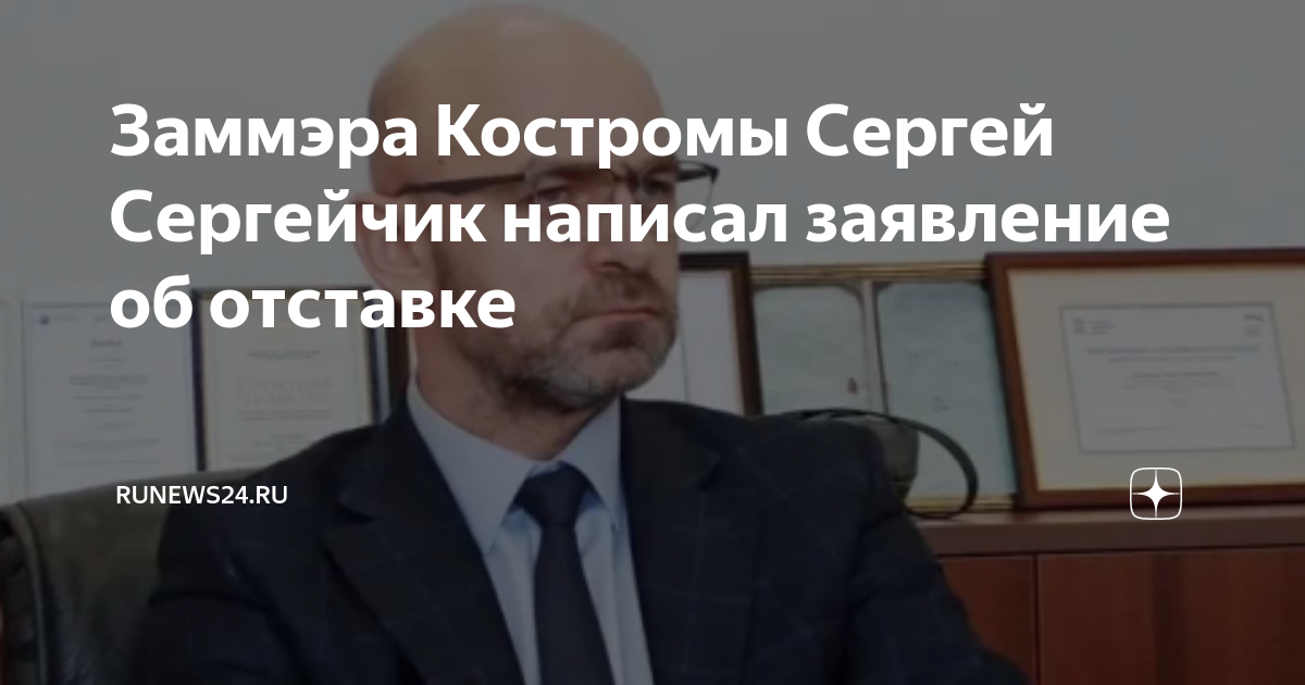 Заммэра Костромы Сергей Сергейчик написал заявление об отставке | RuNews24.ru | Дзен