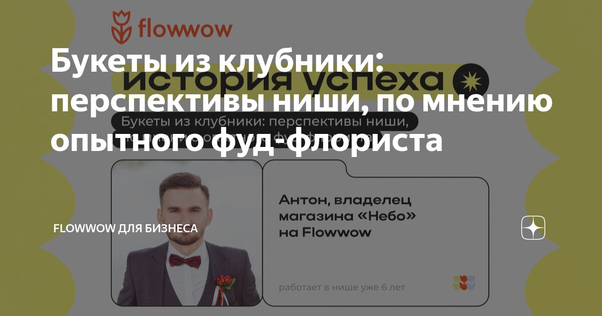 Букеты из клубники: перспективы ниши, по мнению опытного фуд-флориста | Flowwow для бизнеса | Дзен
