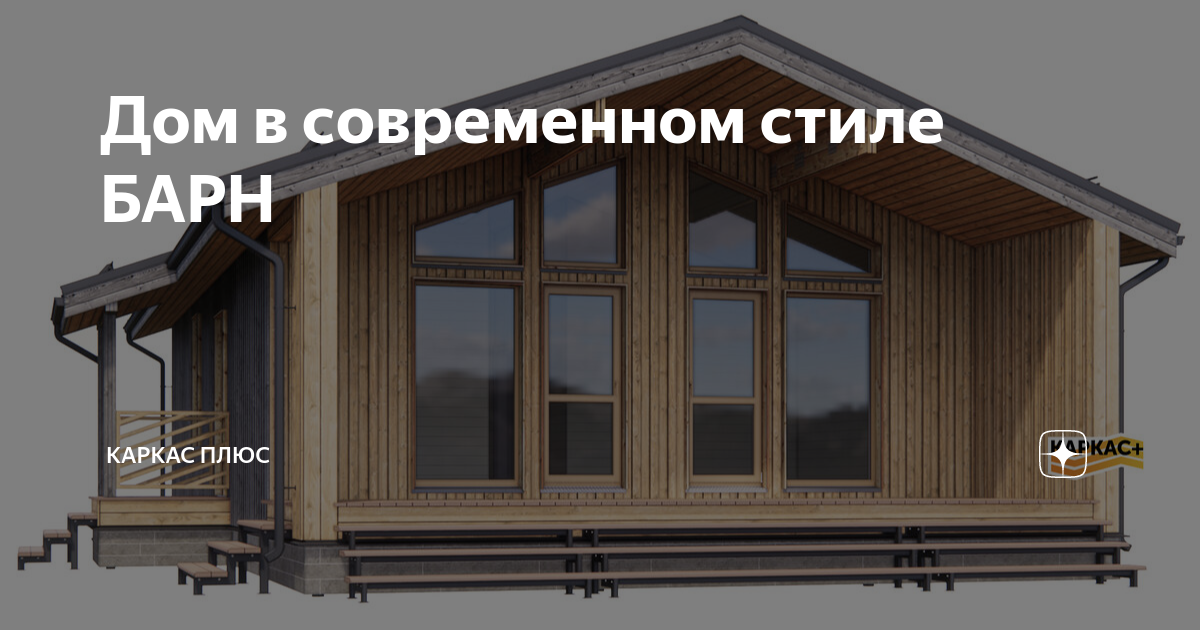 Дом в современном стиле БАРН КАРКАС ПЛЮС Дзен