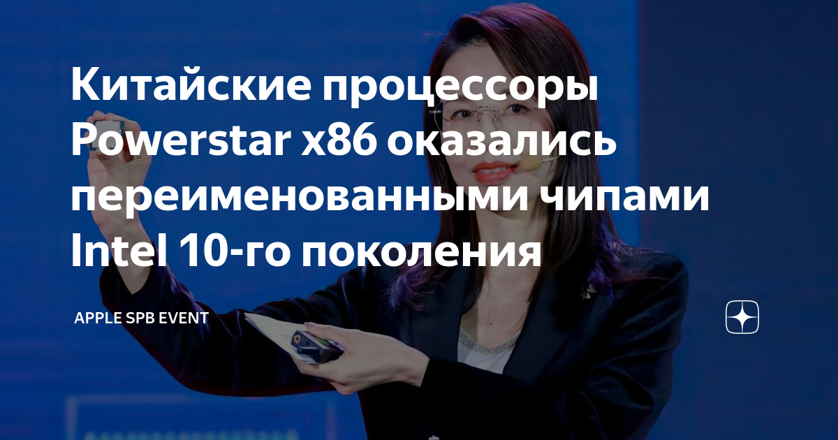 Китайские процессоры Powerstar x86 оказались переименованными чипами Intel 10-го поколения ...