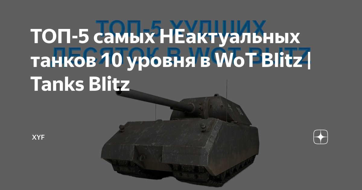 ТОП-5 самых НЕактуальных танков 10 уровня в WoT Blitz | Tanks Blitz | xyF | Дзен