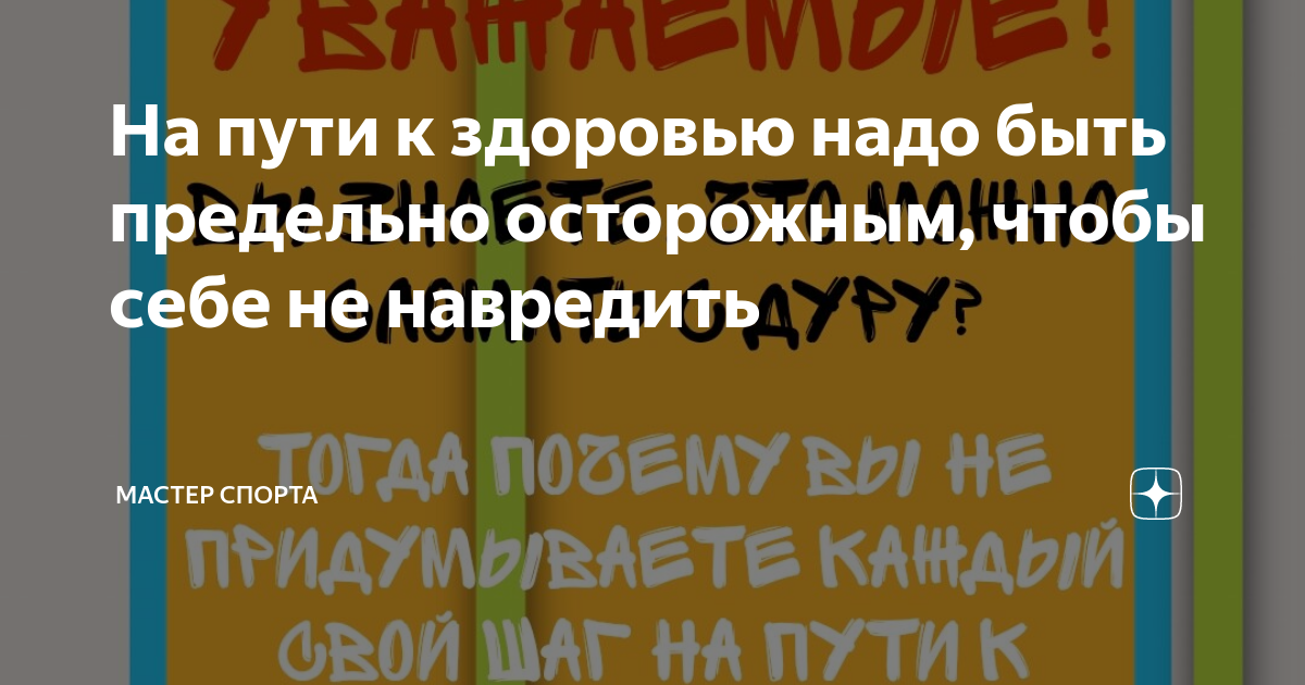 На пути к здоровью надо быть предельно осторожным, чтобы себе не ...