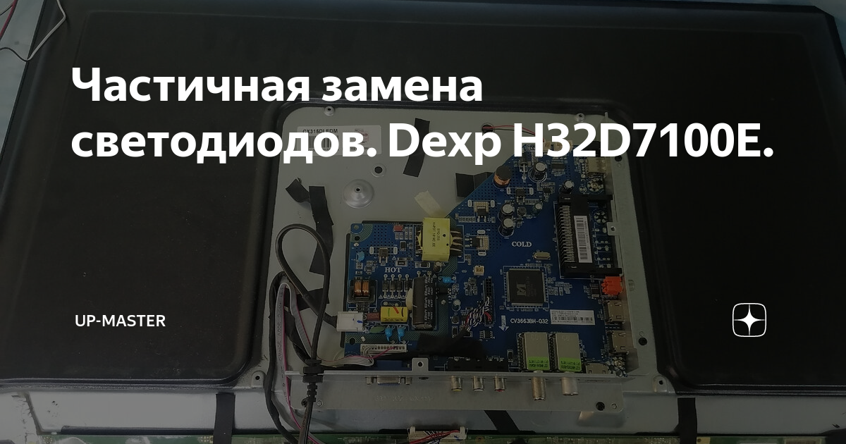 Частичная замена светодиодов. Dexp H32D7100E. | up-master | Дзен