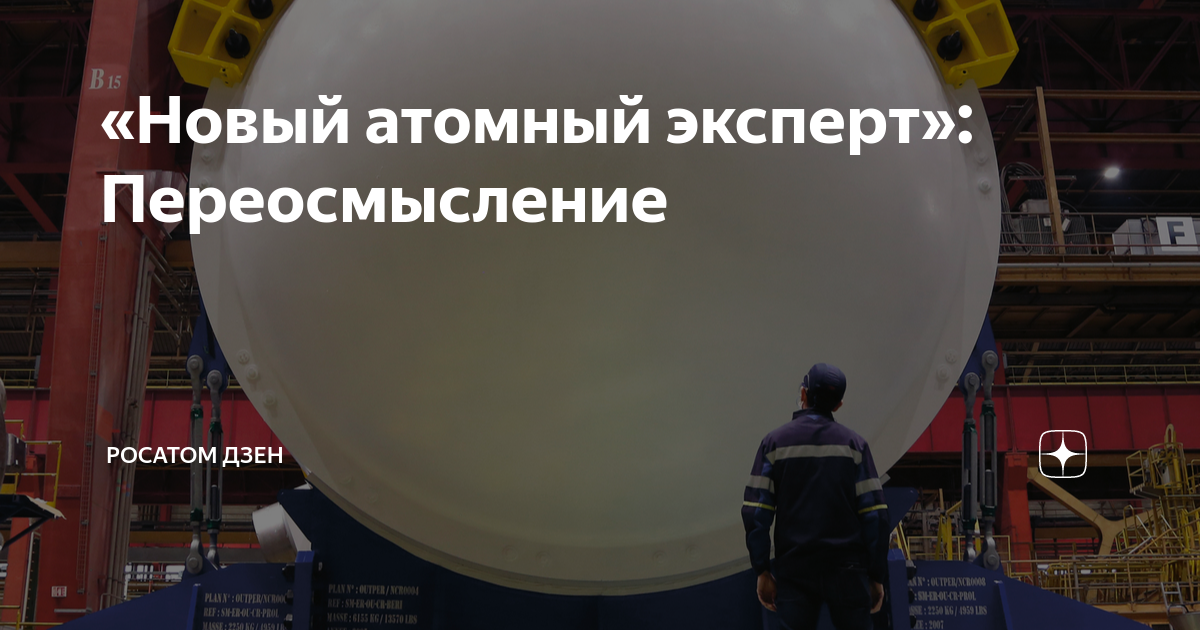 «Новый атомный эксперт»: Переосмысление | Росатом Дзен | Дзен