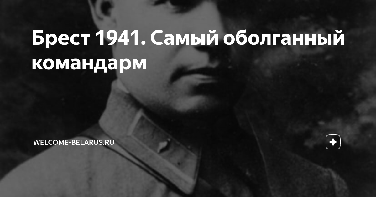 Брест 1941. Самый оболганный командарм | Welcome-Belarus.RU | Дзен