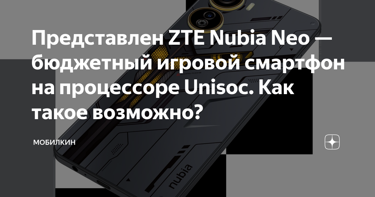 Представлен ZTE Nubia Neo — бюджетный игровой смартфон на процессоре ...
