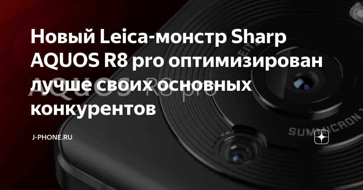 Новый Leica-монстр Sharp AQUOS R8 pro оптимизирован лучше своих основных конкурентов | J-Phone ...