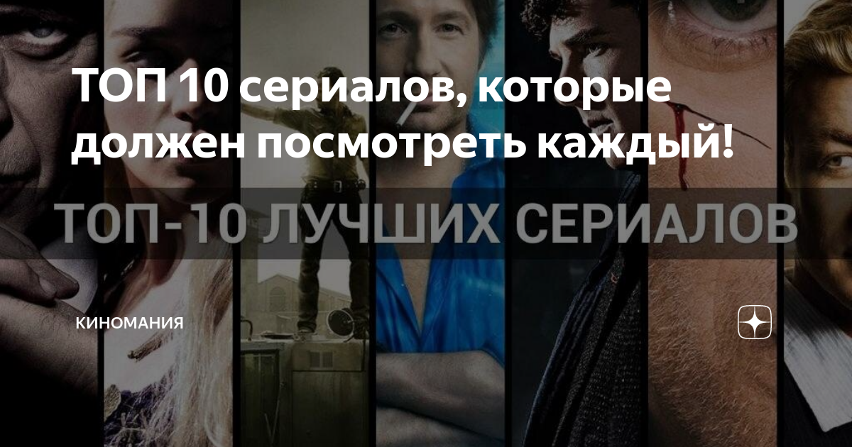 ТОП 10 сериалов, которые должен посмотреть каждый! | Киномания | Дзен